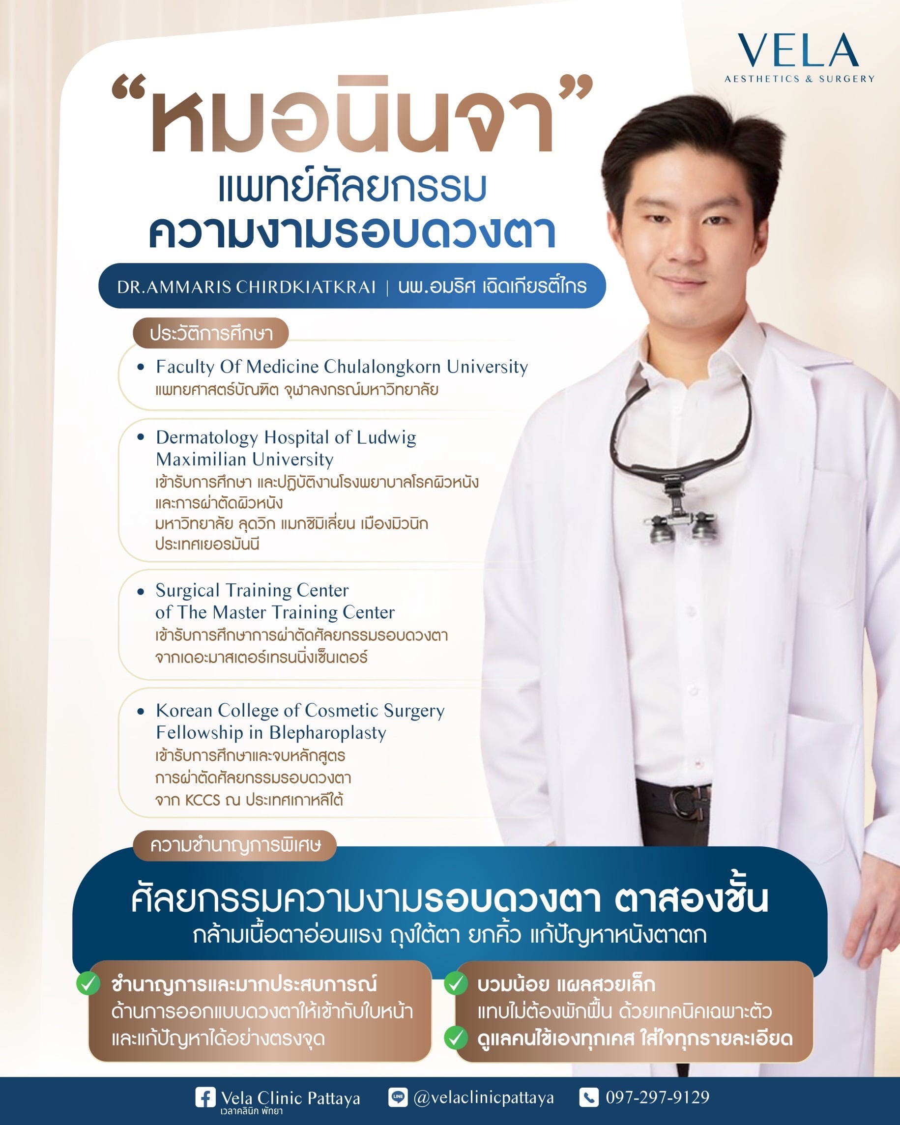 นพ.อมริศ เฉิดเกียรติ์ไกร - Vela Clinic Pattaya ทำตาสองชั้น หมอนินจา